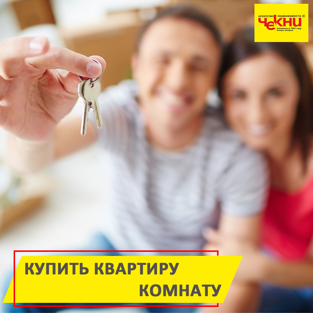 Купить квартиру комнату ЧЕКНИ Агентство недвижимости продажа